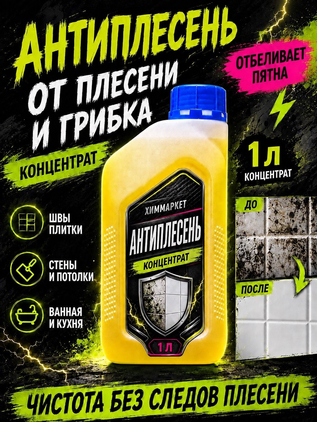 Cредство для удаления плесени и грибка 1л (концентрат)