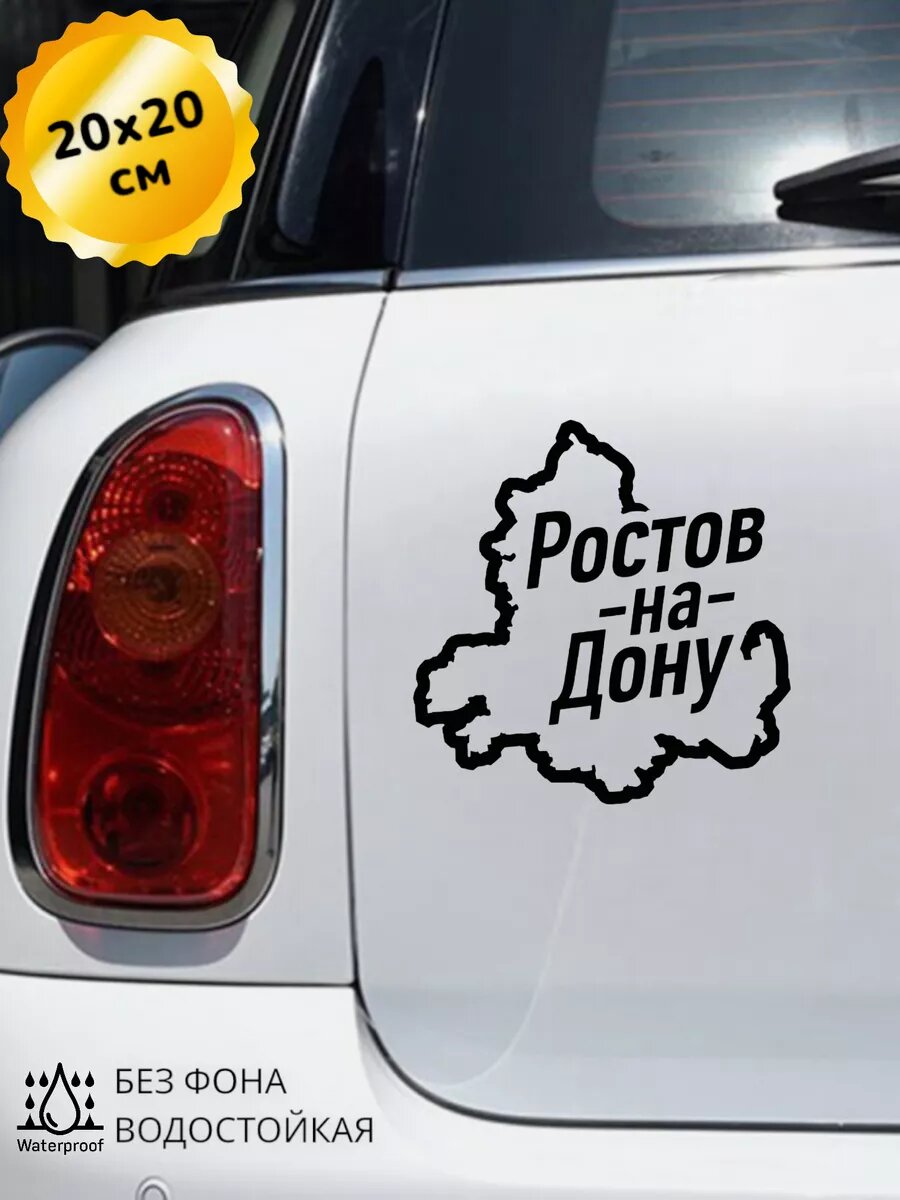 Наклейка на авто Ростов-на-Дону карта 20Х20 см