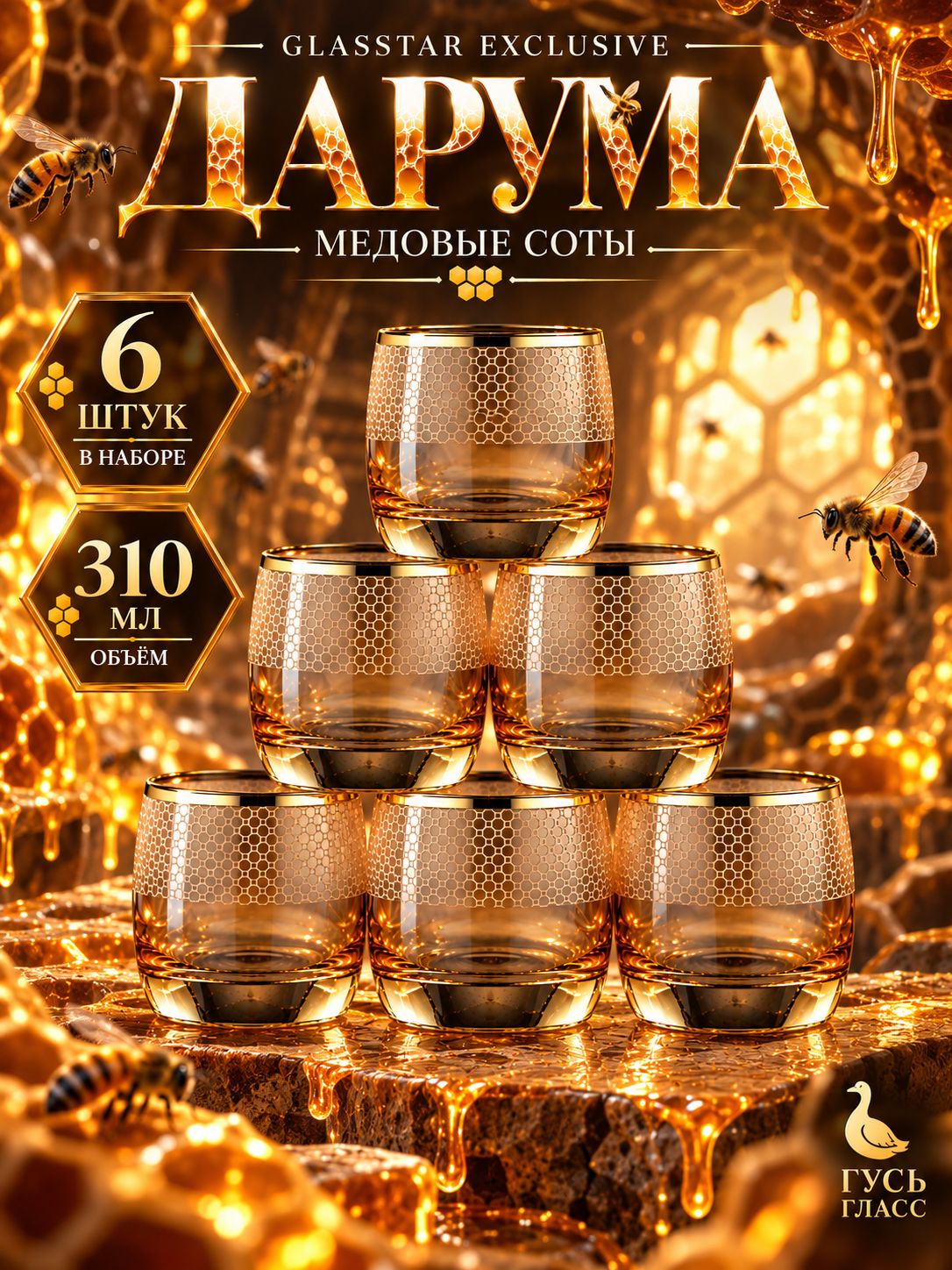 Стаканы "Дарума медовые соты" Glasstar exclusive, 6 шт, 310 мл
