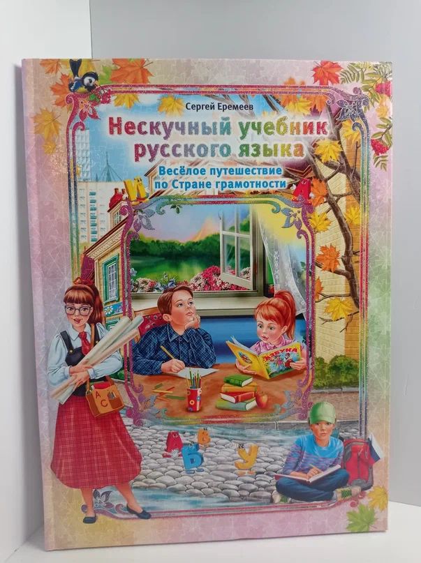 Нескучный учебник русского языка. Весёлое путешествие по Стране грамотности