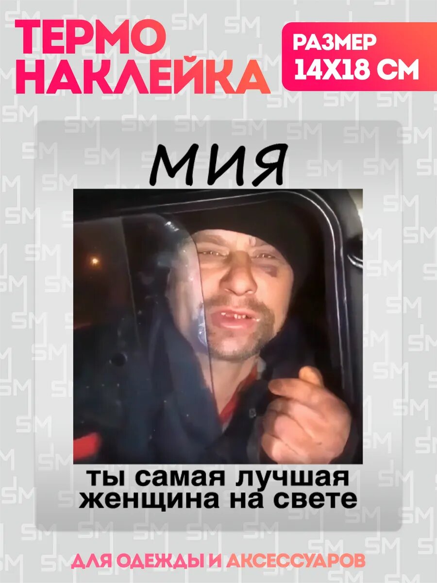 Термонаклейка на одежду Мия ты самая лучшая женщина на свете