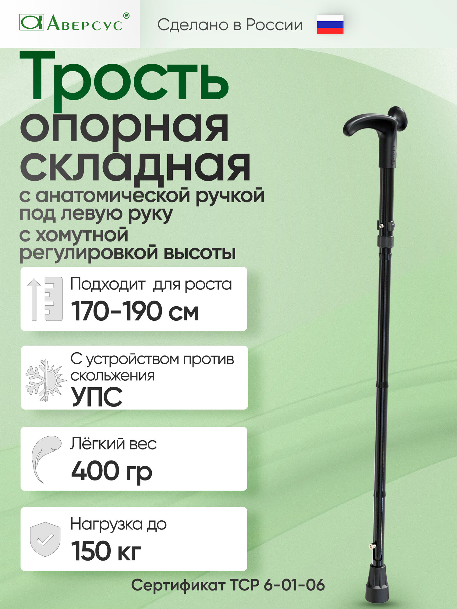 Трость опорная складная Аверсус, металлическая, регулируемая по высоте с устройством против скольжения с анатомической ручкой под левую руку (рост 160-180)