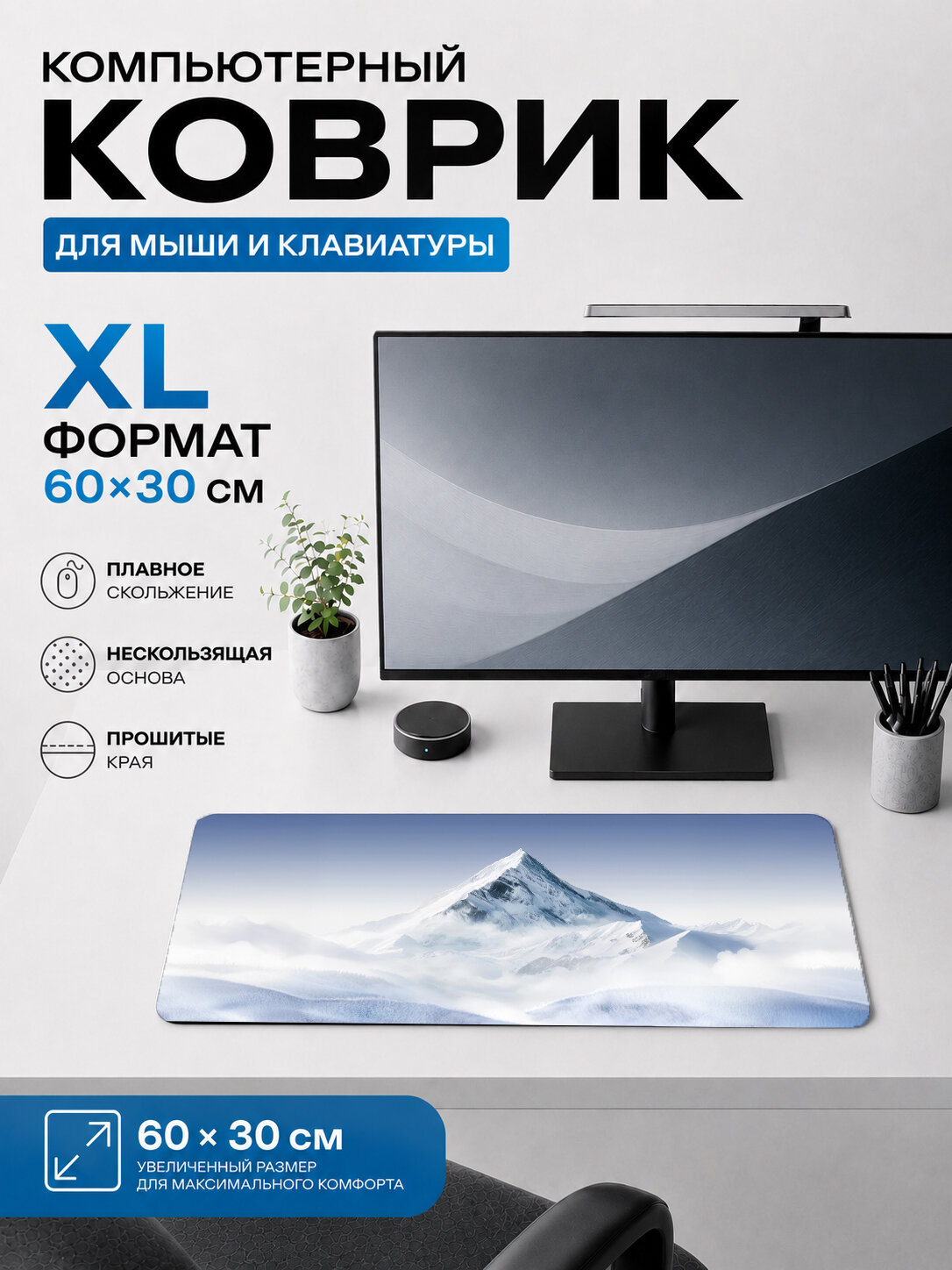 Игровой коврик для мыши и клавиатуры белая снежная вершина 60х40 см XL