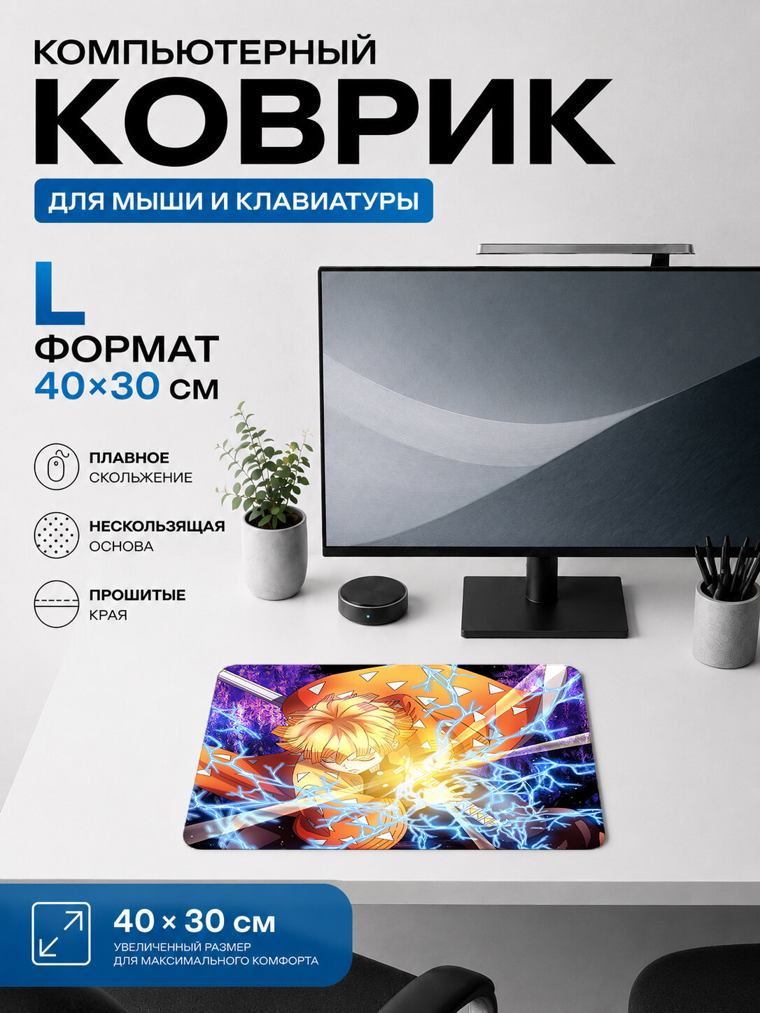 Игровой коврик для мыши 40×30 см Клинок рассекающий демонов — Зеницу Агацума