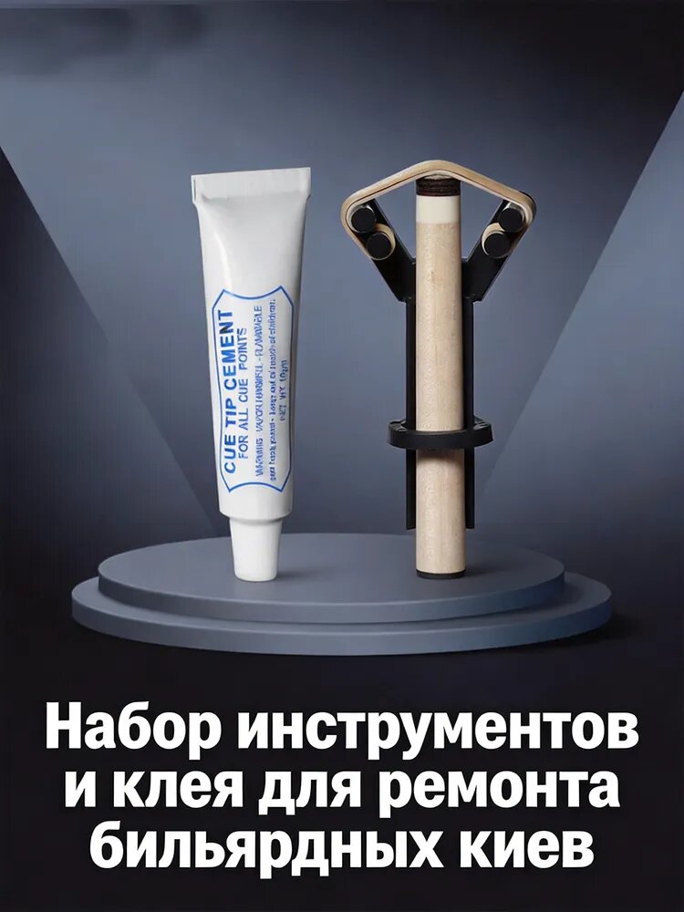 Набор для замены наконечника кия: клей 10г + Y-образный пресс для бильярдных киев
