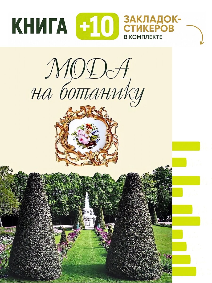 Мода на ботанику. Цветочный мир Петергофа. Комплект: книга + 10 закладок-стикеров