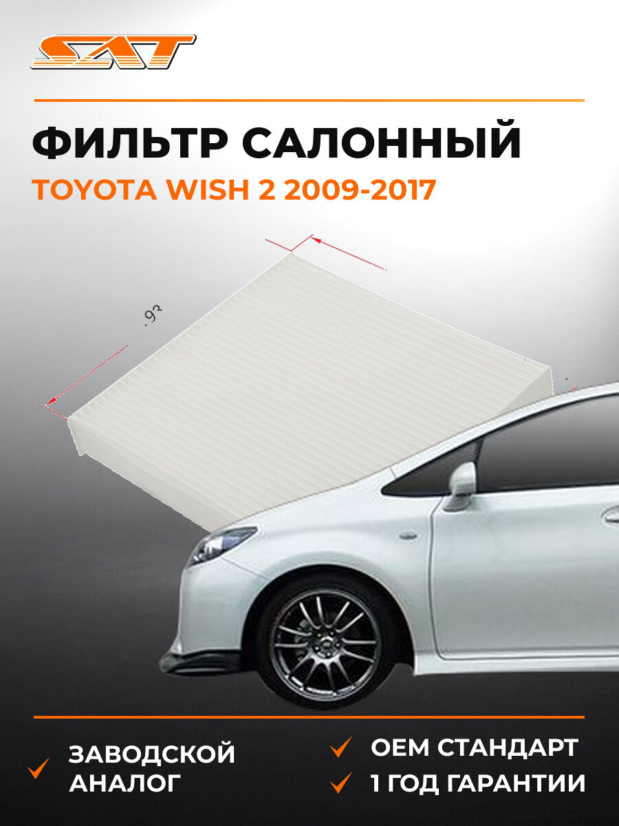 Фильтр салонный SAT ST8713930040 Тойота Уиш Toyota Wish 2 2009-2017