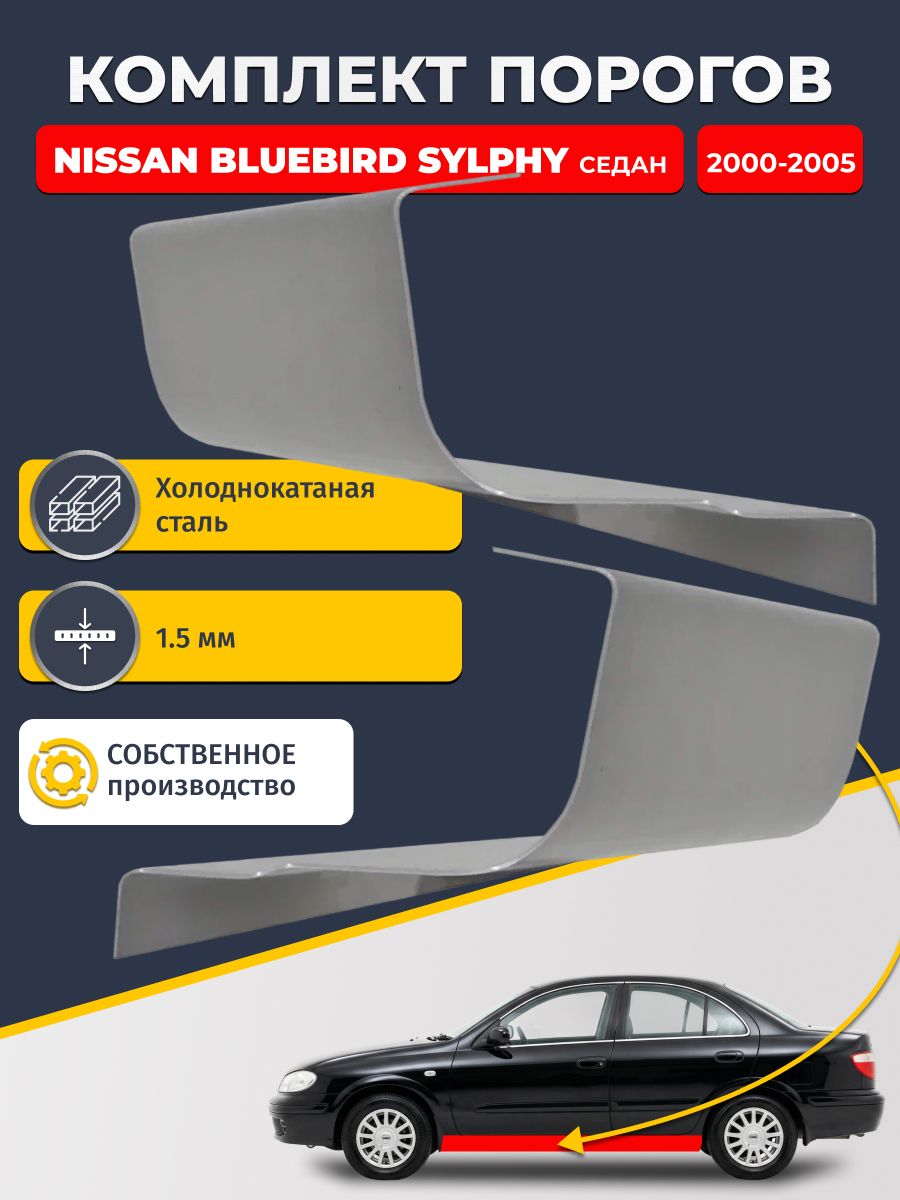Ремонтные пороги комплект (2 шт.), для Nissan Bluebird Sylphy 2000-2005 седан, холоднокатаная сталь 1.5 мм (Блюберд Селфи), порог автомобильный, стандартный. Кузовной ремонт.