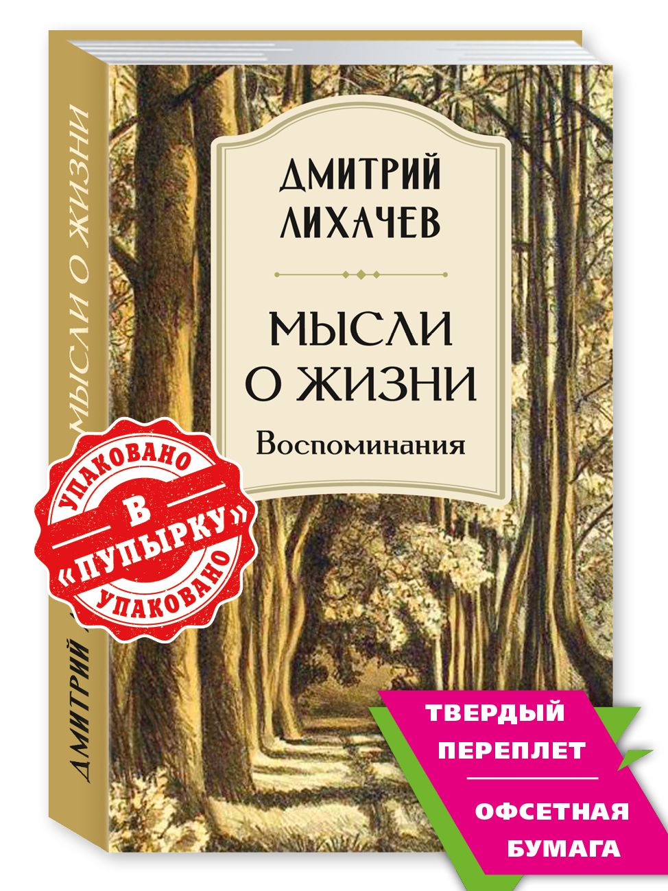 Мысли о жизни. Воспоминания | Лихачев Дмитрий Сергеевич
