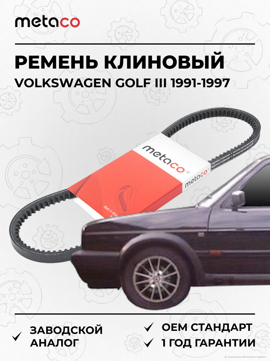 Ремень клиновый METACO AVX11X755 Фольксваген Гольф Volkswagen Golf III 1991-1997