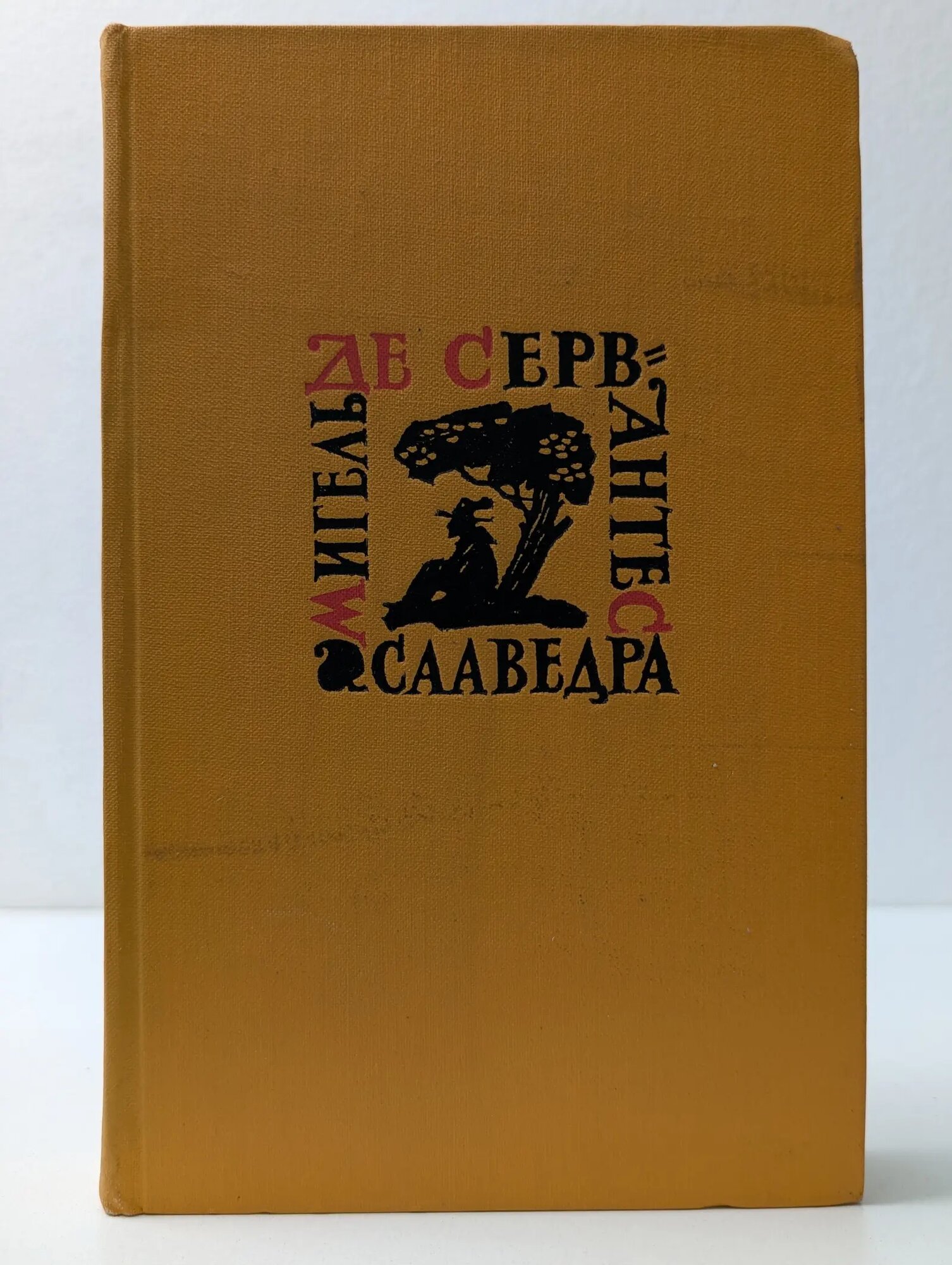 Сервантес. Собрание сочинений в 5 томах. Том 5 Сервантес Мигель де Сааведра 1961