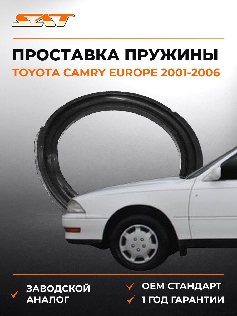 Проставка передней пружины нижняя SAT ST48158AA020 Тойота Камри Европа Toyota Camry Europe 6 2001-2006