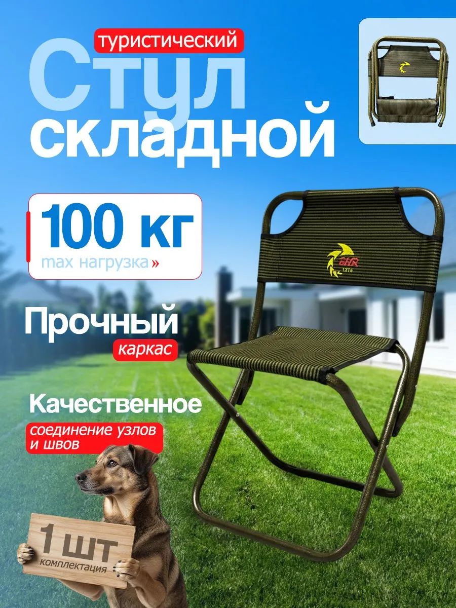 Стул со спинкой туристический раскладной