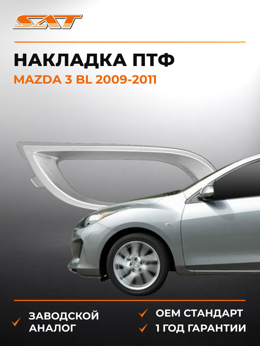 Накладка противотуманной фары правая SAT ST290031 Мазда Mazda 3 BL 2009-2011