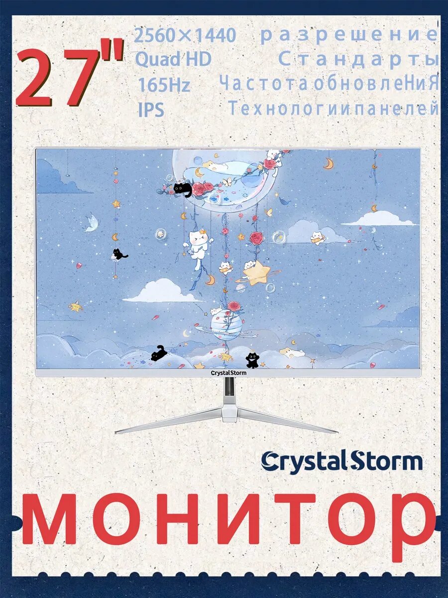 Монитор CrystalStorm, диагональ 27", 2560 x 1440 пикселей, 165Гц, матовый, белый