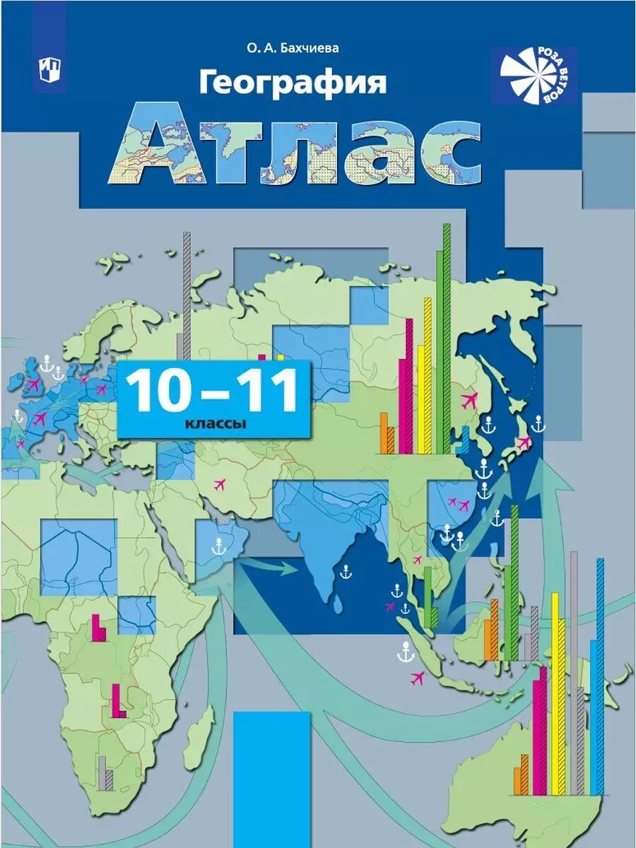 Атлас. География. 10-11 класс. Бахчиева О. А. Просвещение