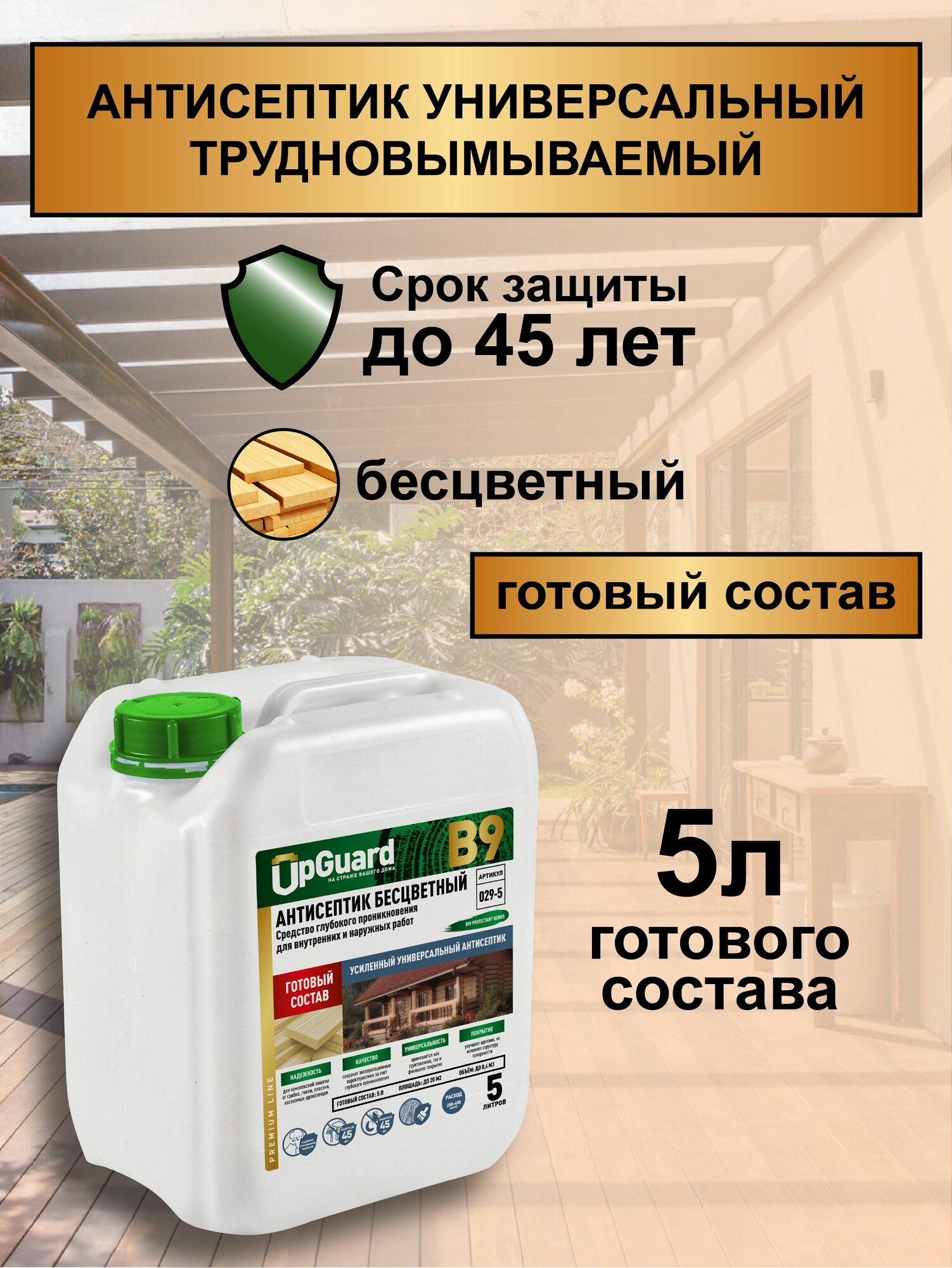 Антисептик бесцветный универсальный UpGUARD B9 - 5л, трудновымываемый, для защиты до 45 лет.