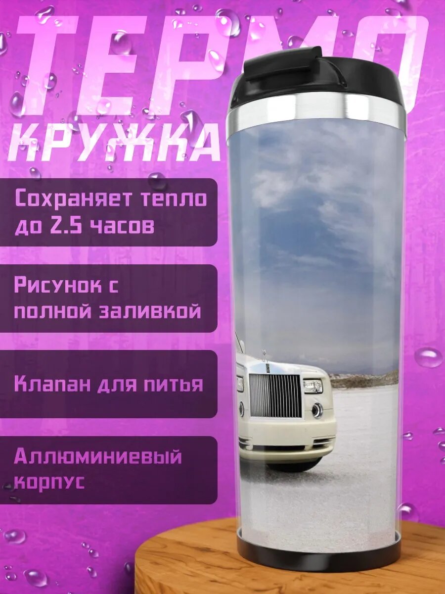 Термокружка Белый Роллс-Ройс