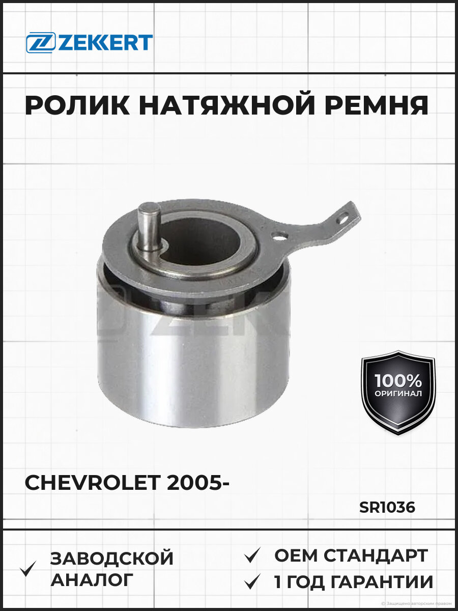 Ролик натяжной ремня газораспределительного механизма Zekkert SR1036 Шевроле Спарк Spark Chevrolet с 2005