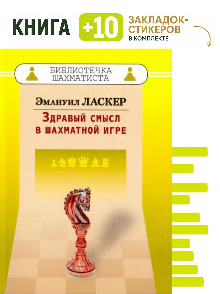 Здравый смысл в шахматной игре. Комплект: книга + 10 закладок-стикеров