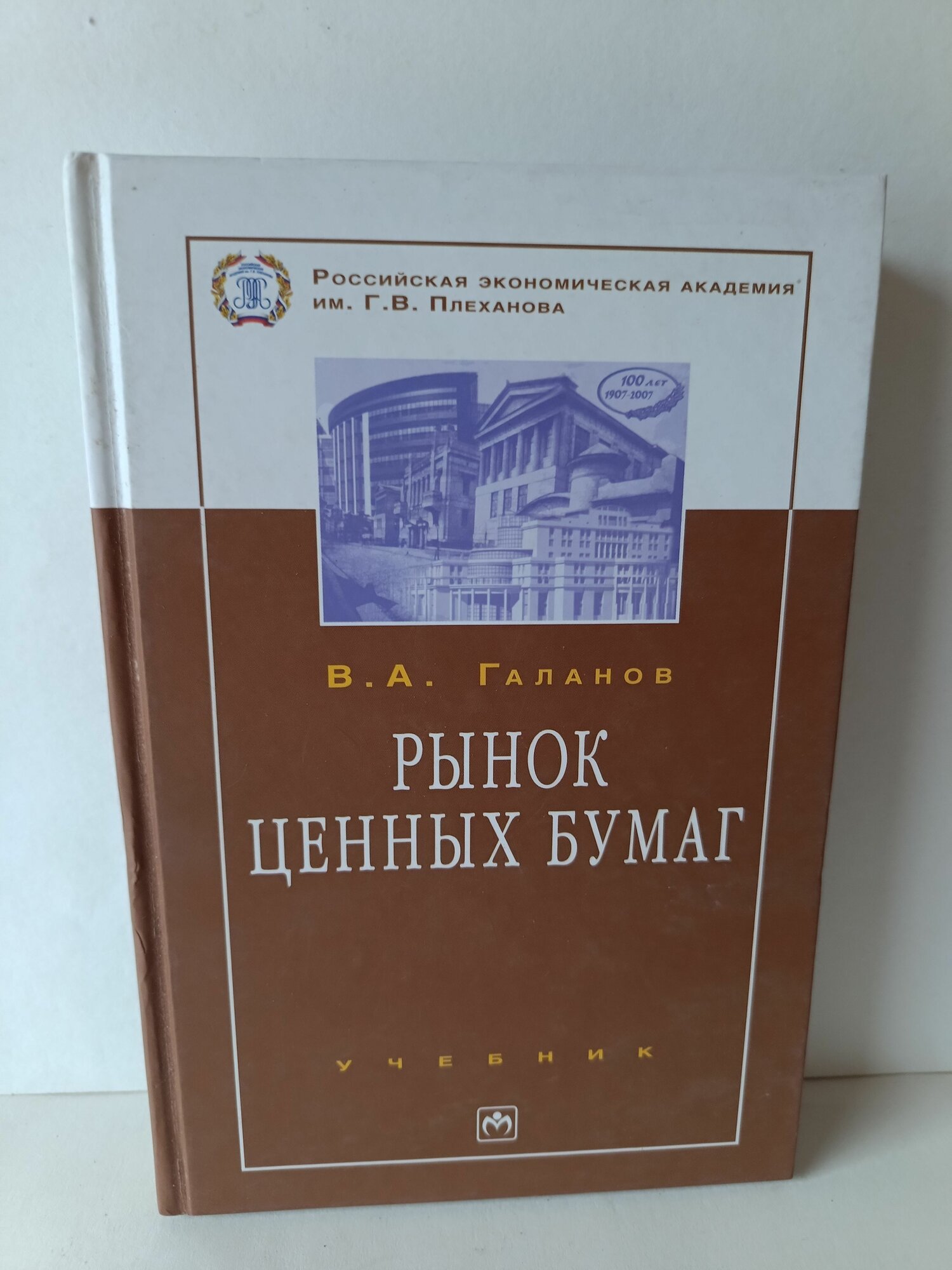 Рынок ценных бумаг. Учебник