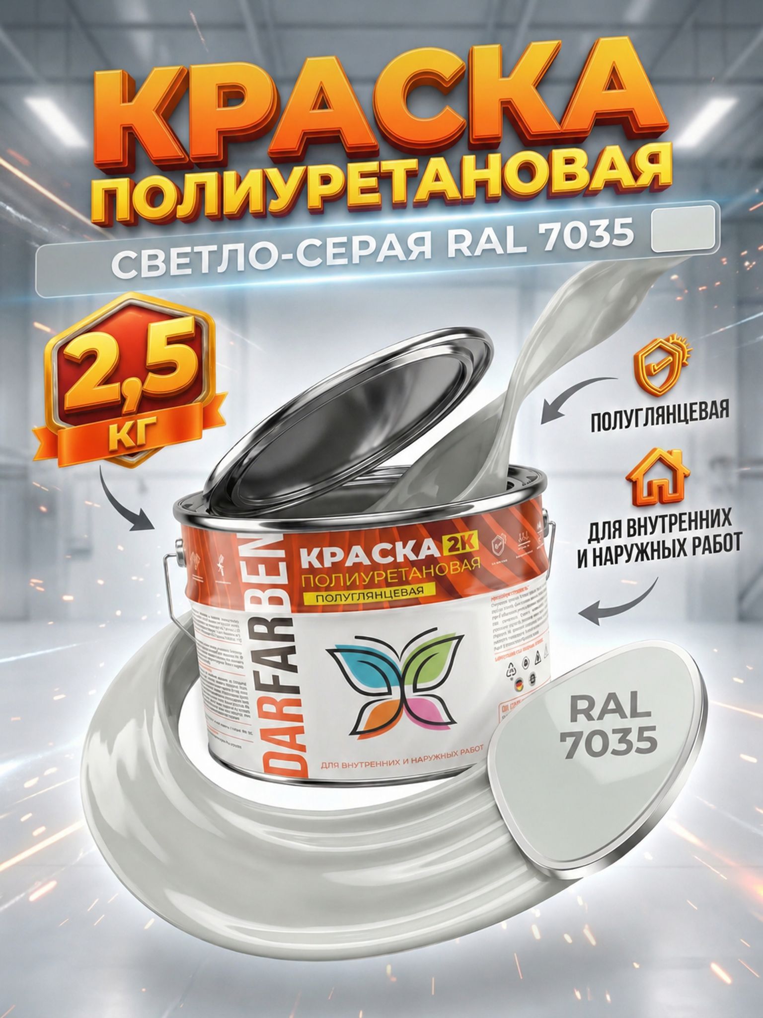 Полиуретановая краска светло-серая полуглянцевая для металла, дерева, бетона, пластика 2.5 кг DARFARBEN декоративная эмаль для фасада, забора, крыши, дверей, окон ПВХ, мебели и пола