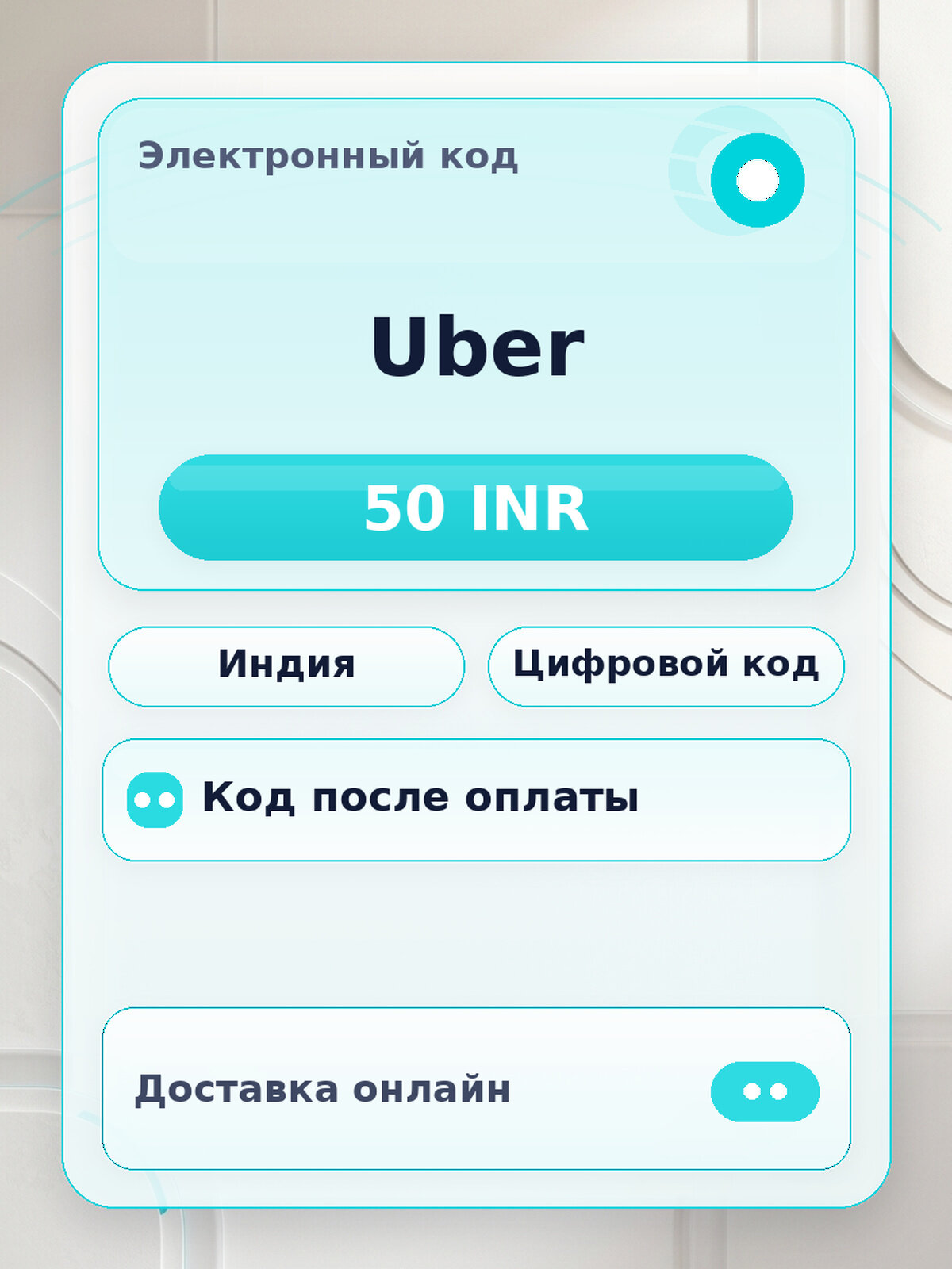 Подарочная карта INR 50 Uber, цифровой код, регион Индия, электронная доставка