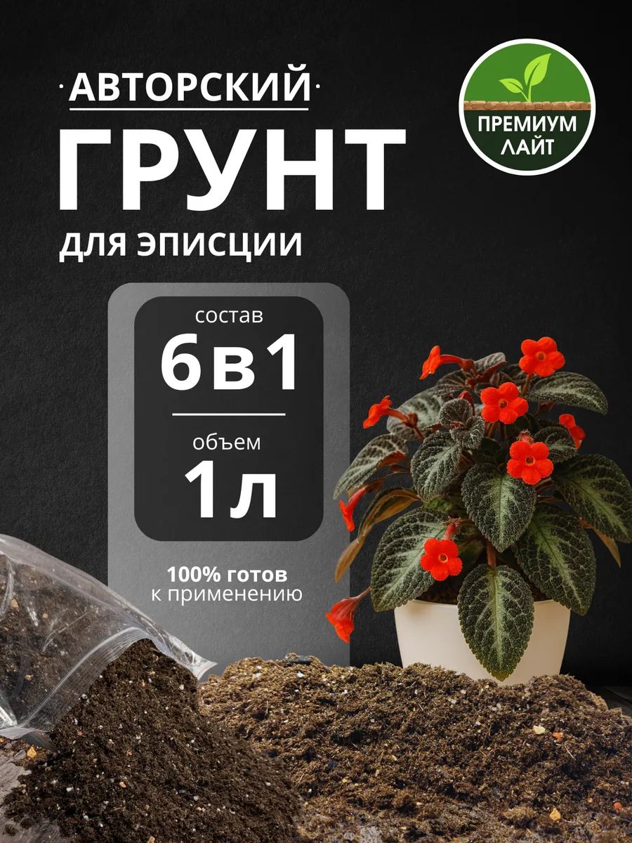 Грунт для Эписции 1л готовый лайт