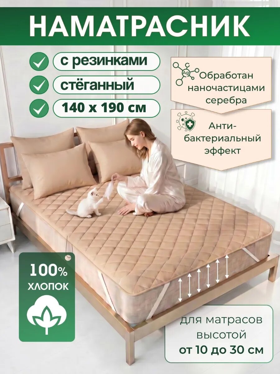 Наматрасник стеганый на резинках, 140х190 см