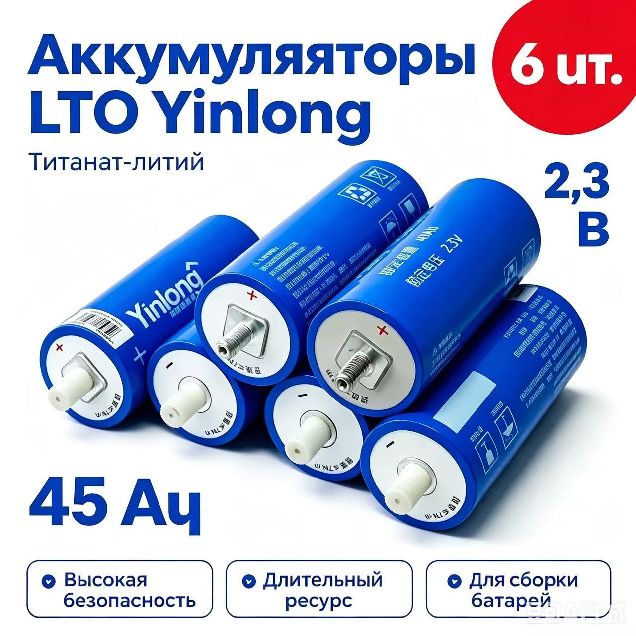 6 штук LTO 2.3V 45Ah Yinglong титанат-литиевых аккумуляторов, устойчивых к низким температурам, с длительным сроком службы и высокой безопасностью--SD926