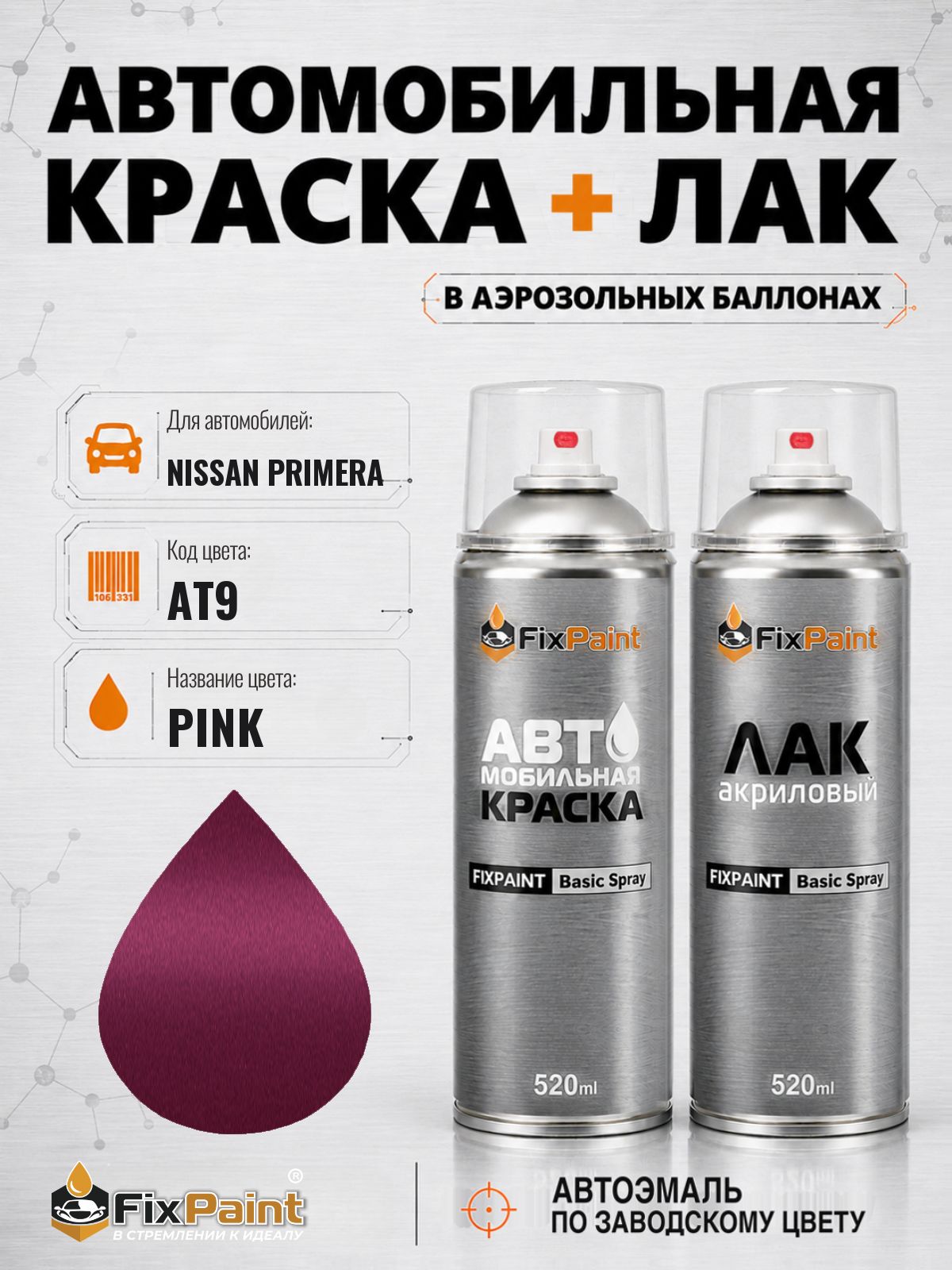 Краска и лак для NISSAN PRIMERA, код AT9, PINK, автомобильная эмаль базовая и акриловый глянцевый лак FixPaint в аэрозольных баллонах 520 мл