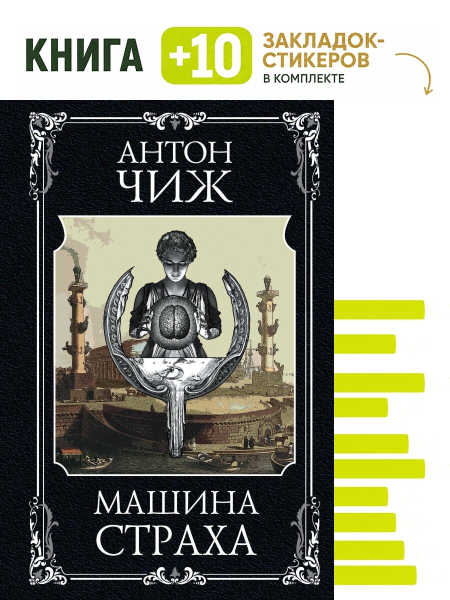 Машина страха. Комплект: книга + 10 закладок-стикеров