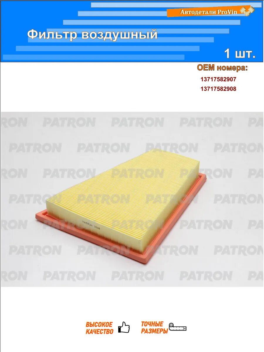 Фильтры воздушные PATRON pf1704