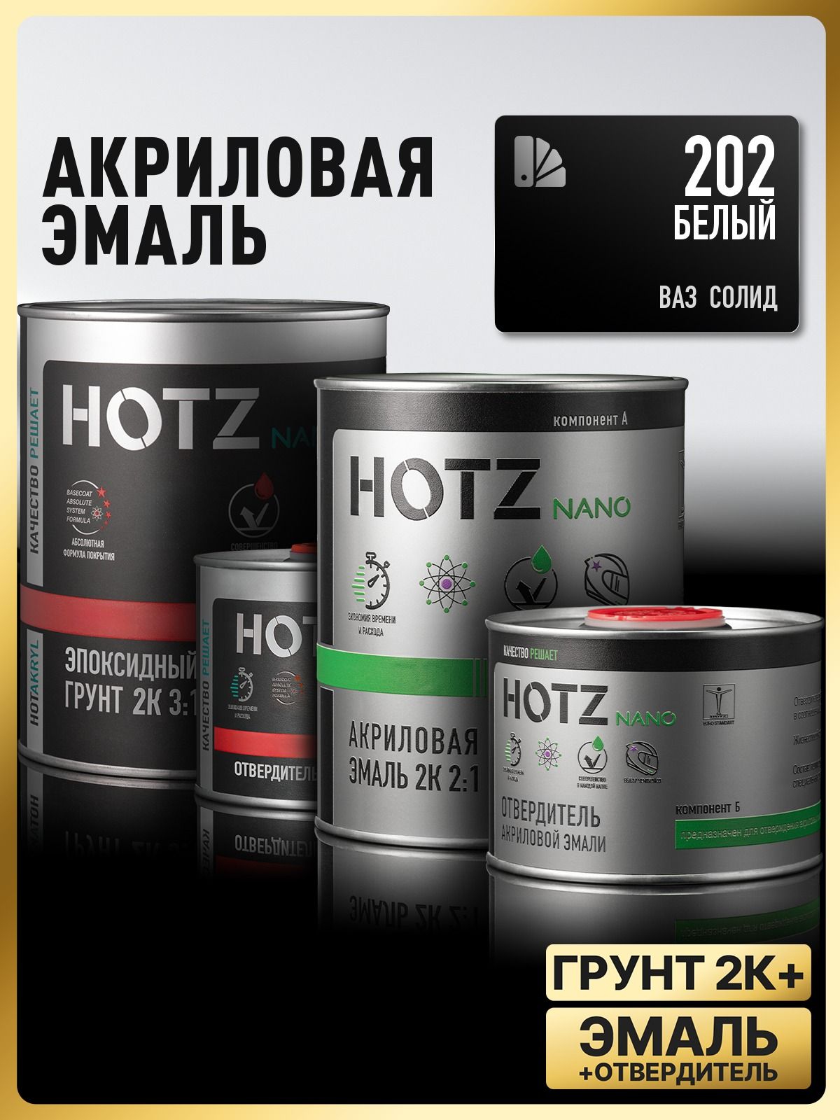 Акриловая краска Белый 202, Комплект (Эмаль 1 л. + Отвердитель 500 мл. + Грунт эпоксидный 1330 гр.), HOTZ