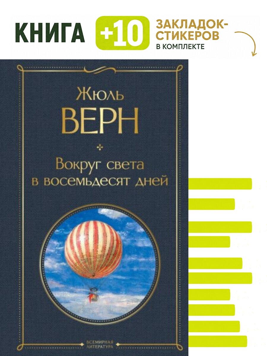 Вокруг света в восемьдесят дней. Комплект: книга + 10 закладок-стикеров
