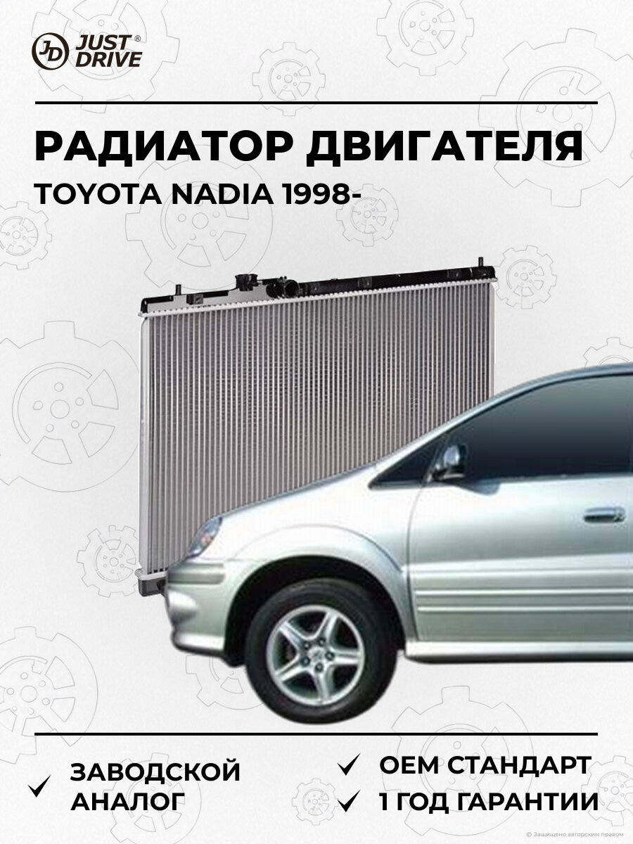 Радиатор двигателя Just Drive JPR0075 Тойота Надия Toyota Nadia с 1998