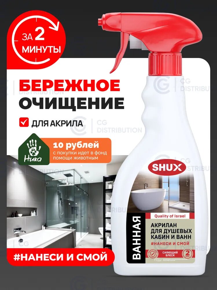 SHUX Акрилан, чистящее средство для ванной комнаты, антиналет, 450 мл