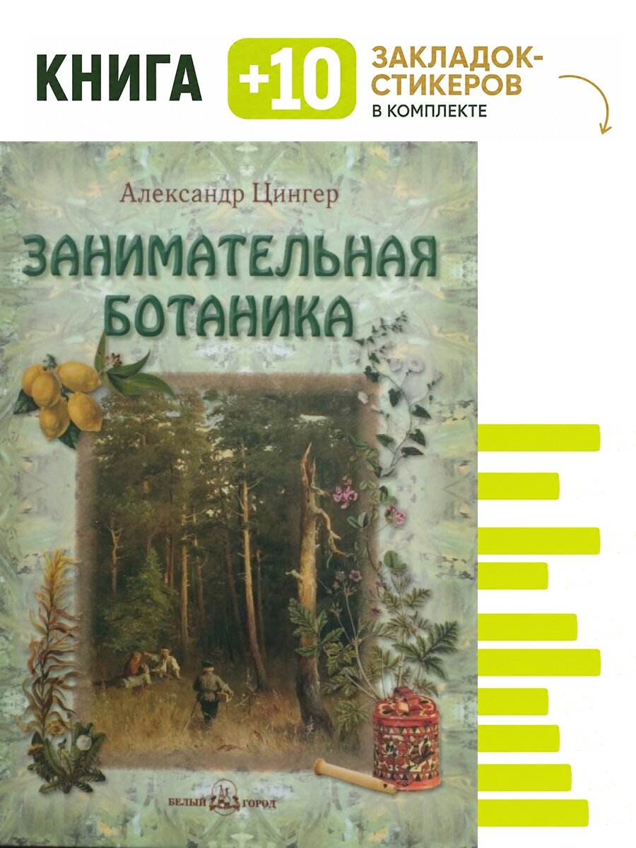 Занимательная ботаника. Комплект: книга + 10 закладок-стикеров
