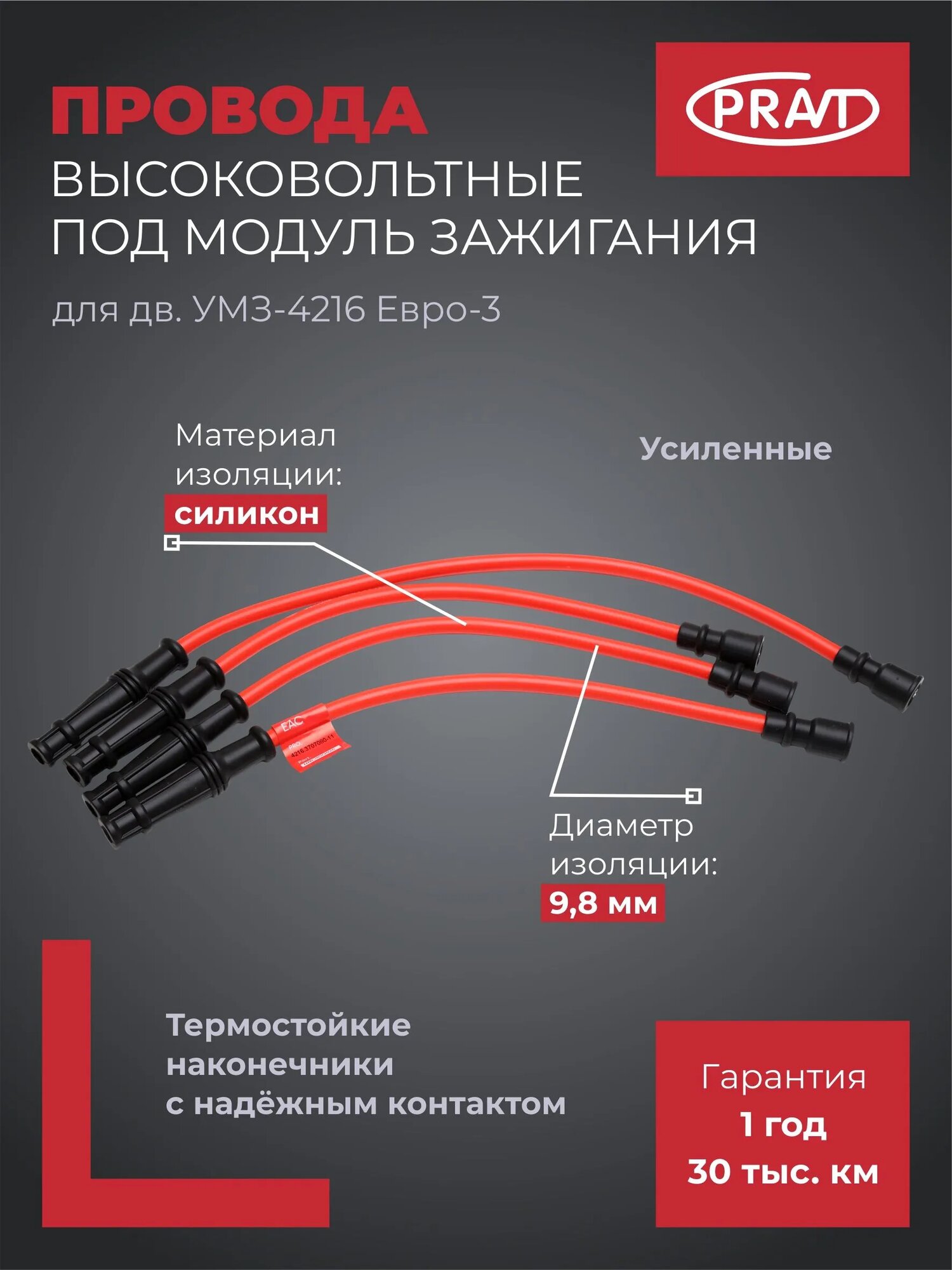 Pravt Провода высоковольтные для дв. УМЗ-4216 Евро-3 силикон под модуль зажигания усиленные 9,8 мм PRO.4216.3707080-11