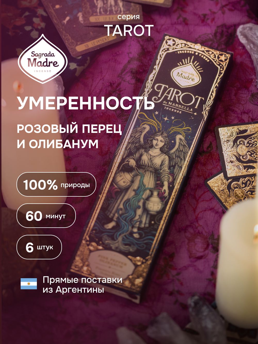 Умеренность - Розовый перец и Олибанум Марсельское Таро Благовония Sagrada Madre из Аргентины - ароматические палочки 6 штук. ТAROT de MARSELLA Sagrada Madre