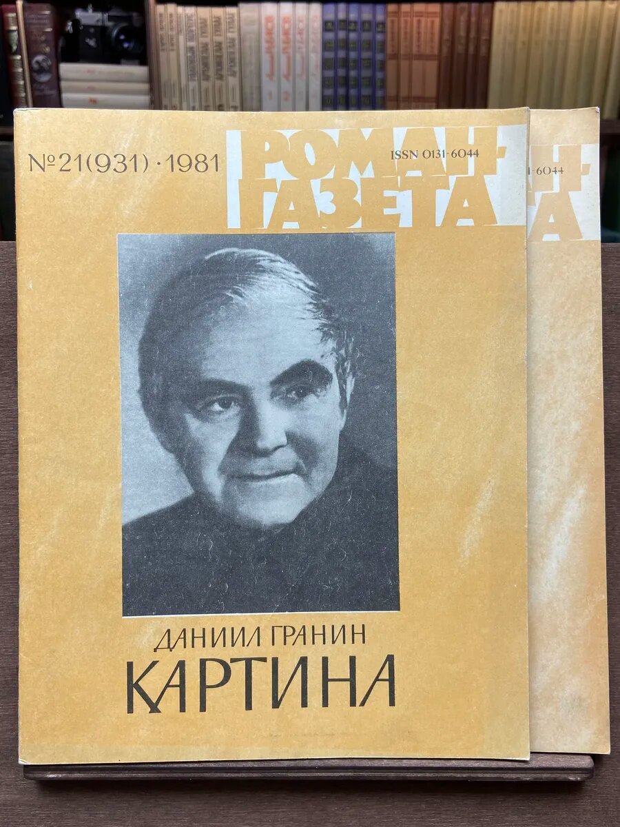 Журнал. Выпуск №21 (931),№22 (932), 1981. Картина (Комплект)