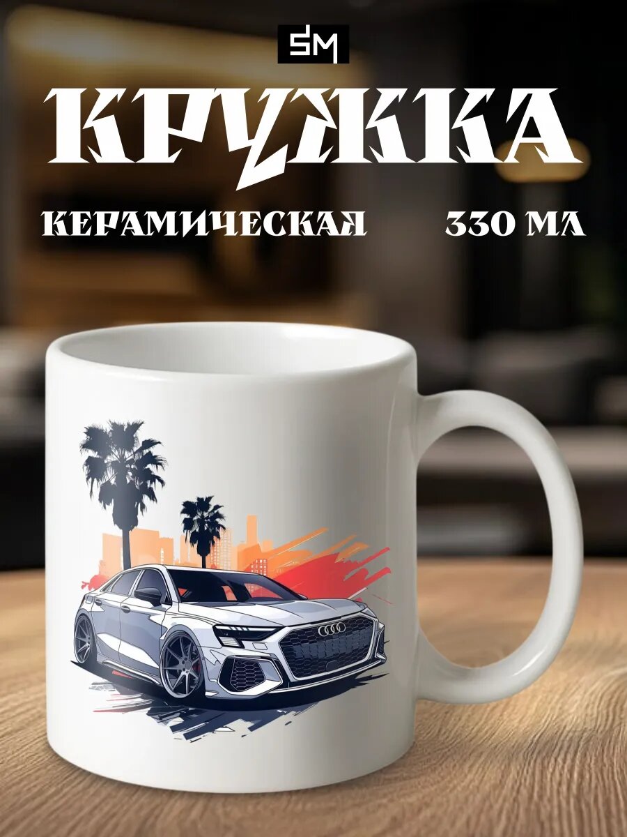Кружка с машиной Ауди audi Кружка мужская