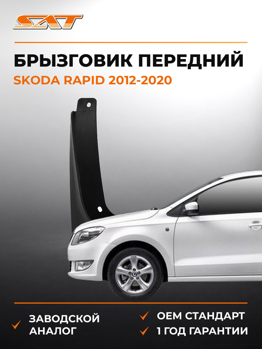 Брызговик передний левый SAT STSDR1016B2 Шкода Рапид Skoda Rapid 2012-2020