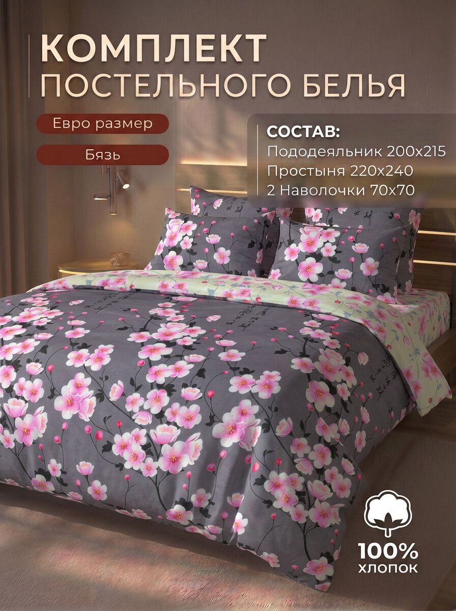 Постельное белье Бязь Евро. плотность 120 гр/м2 Хлопок 100% Производство Россия Иваново