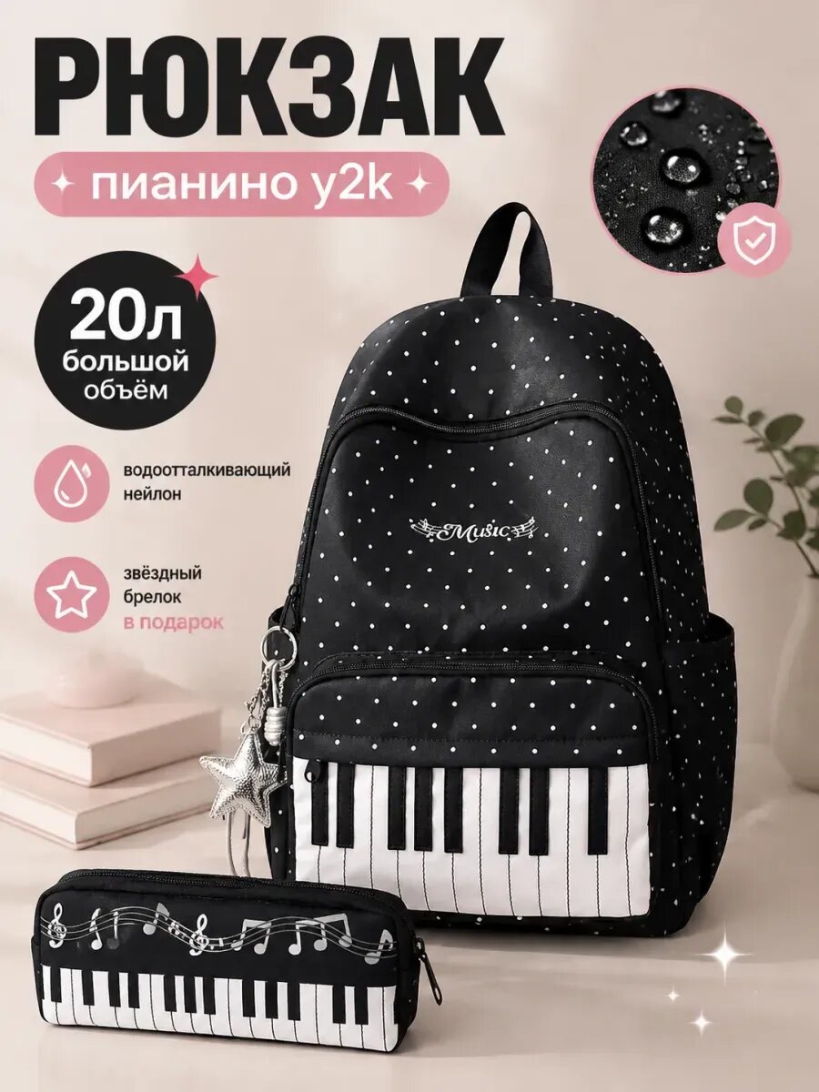 Рюкзак пианино