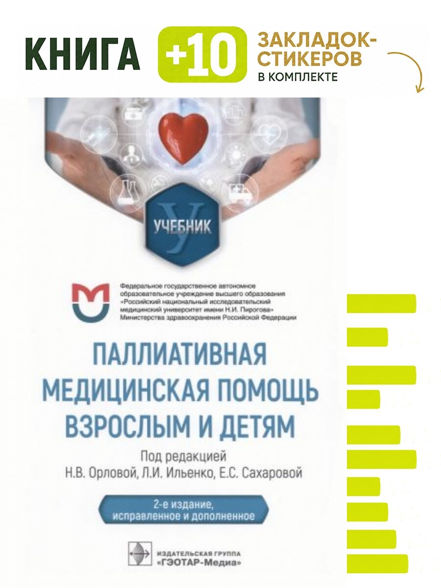 Паллиативная медицинская помощь взрослым и детям : учебник. Комплект: книга + 10 закладок-стикеров
