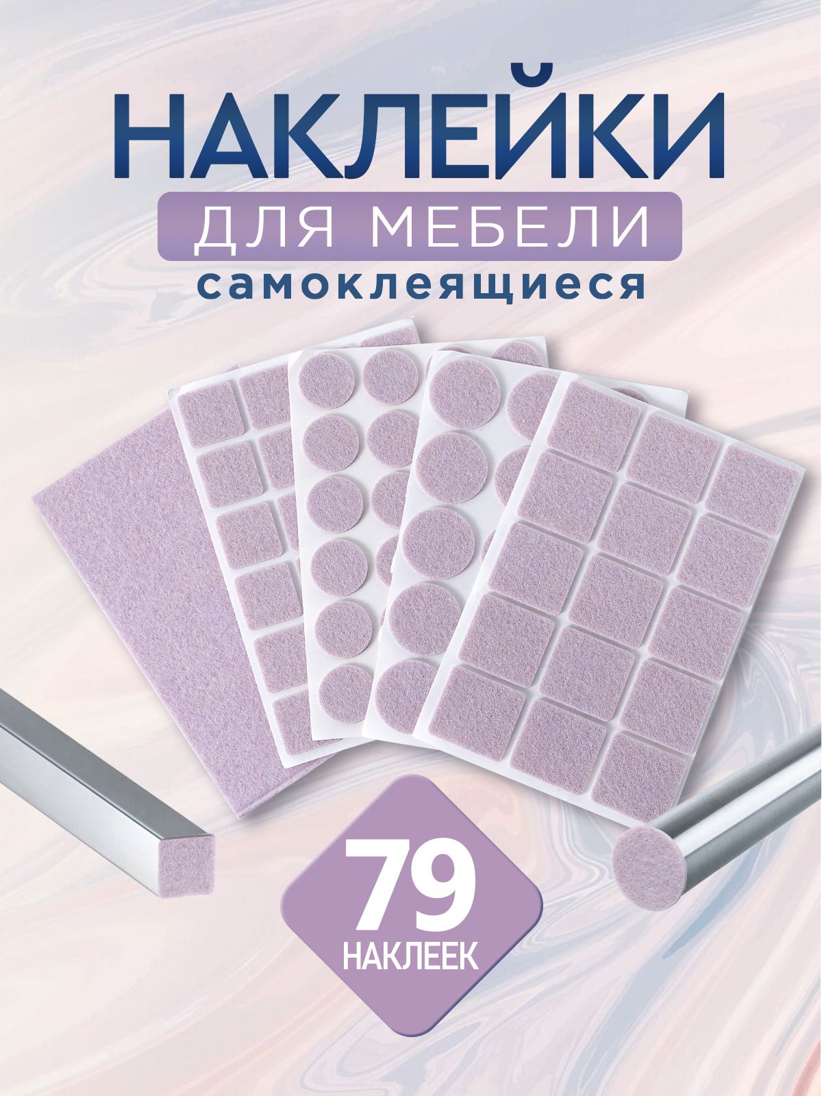 Наклейки для мебели войлочные самоклеящиеся. Накладки на ножки стула, протектор, подпятник мебельный из фетра, набор 79 шт. и 1 лист, цвет бежевый.