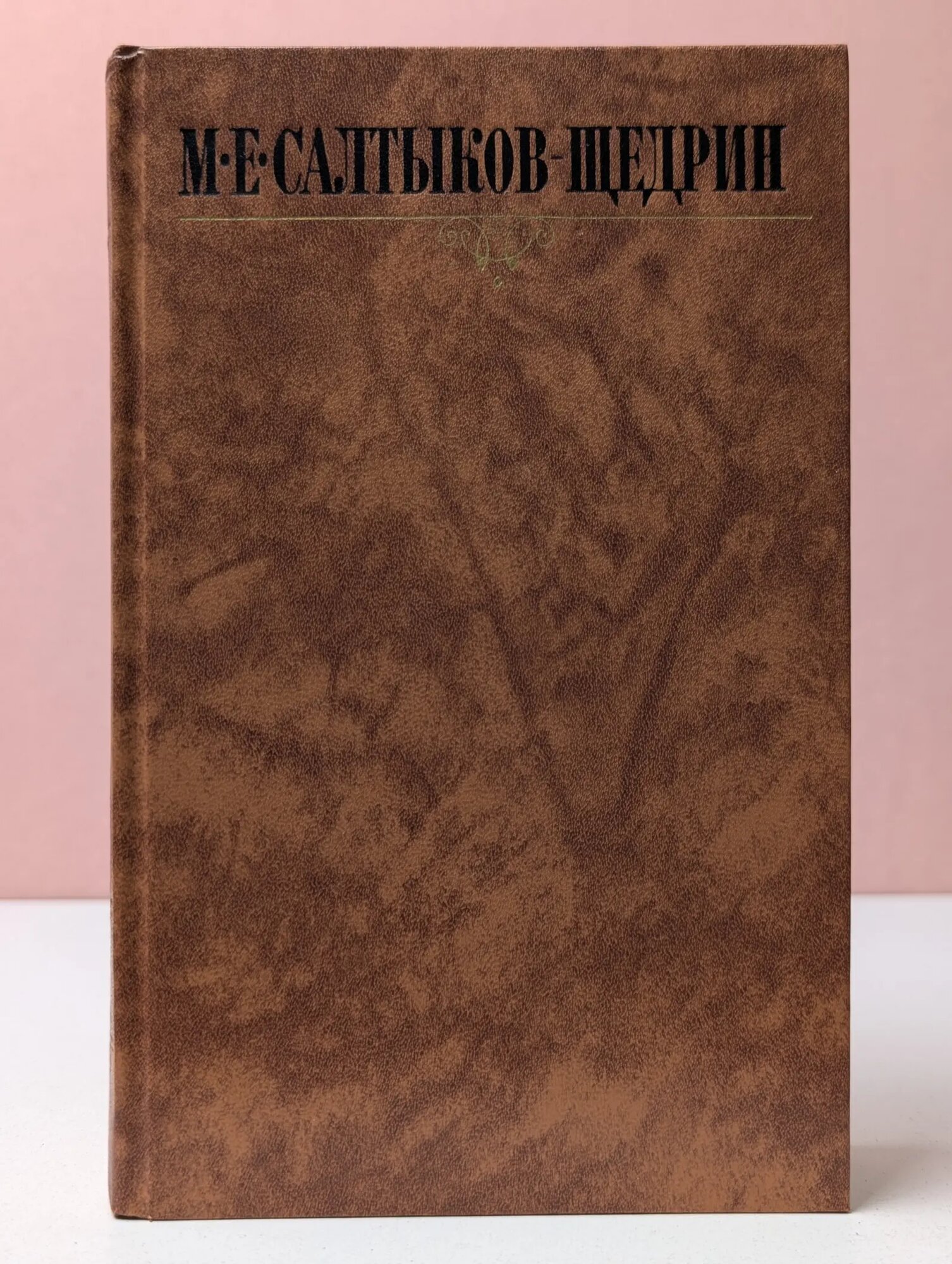 Библиотека Огонек. Михаил Салтыков-Щедрин. Собрание сочинений в 10 томах. Том 2 Салтыков-Щедрин Михаил Евграфович 1988