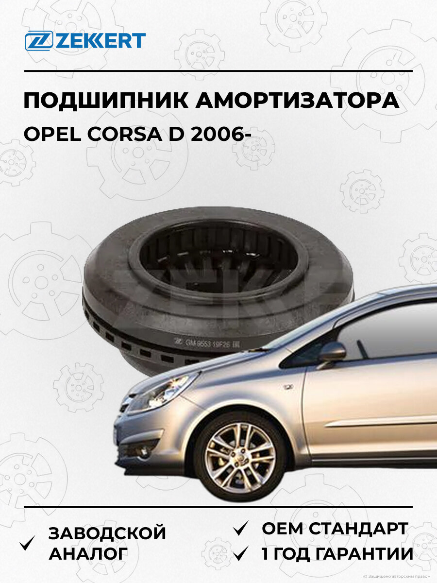 Подшипник опоры амортизатора Zekkert GM9553 Опель Корса Opel Corsa D с 2006