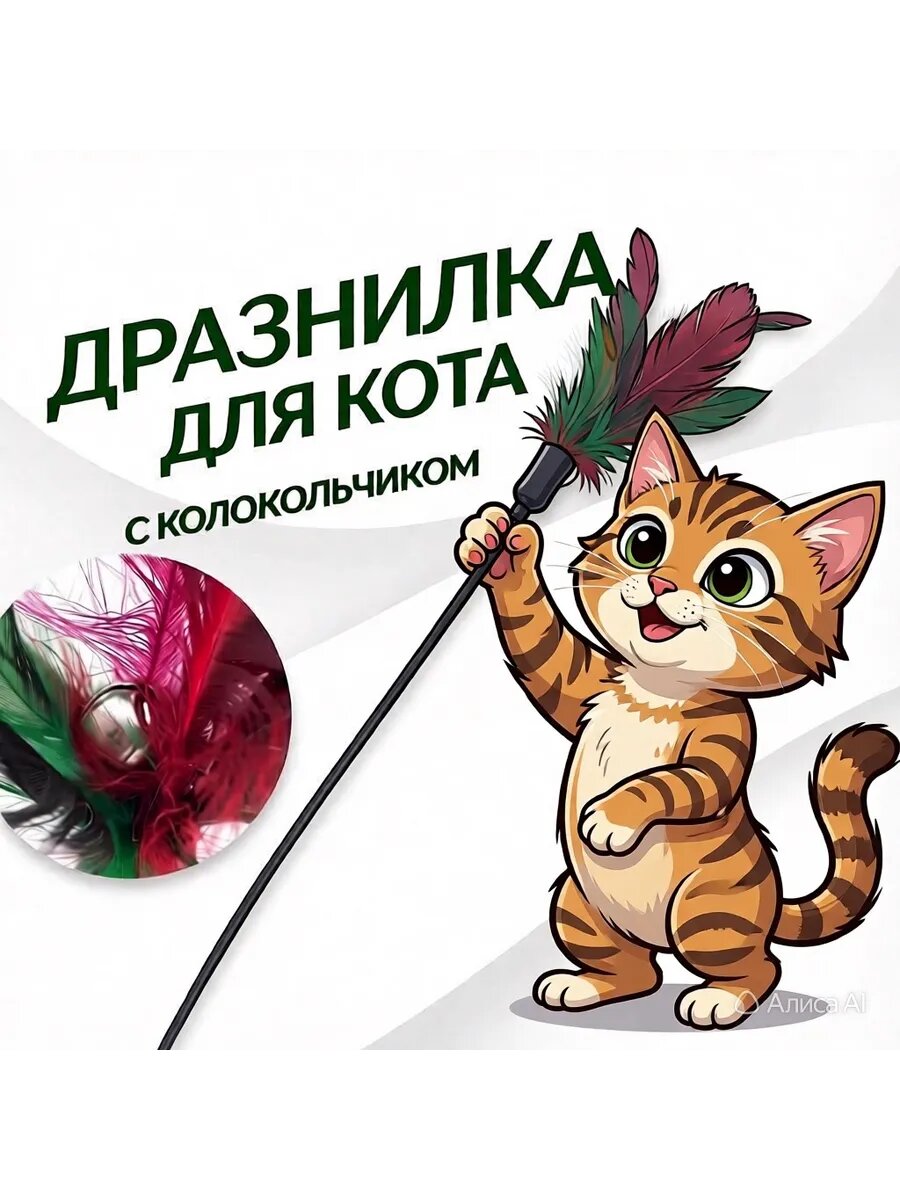 Игрушка для кошек дразнилка с колокольчиком